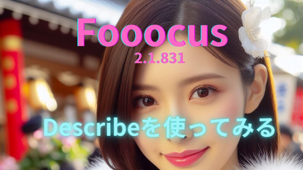 Fooocus 2.1.831で追加された Describe を試してみる - 株式会社オウルソウ