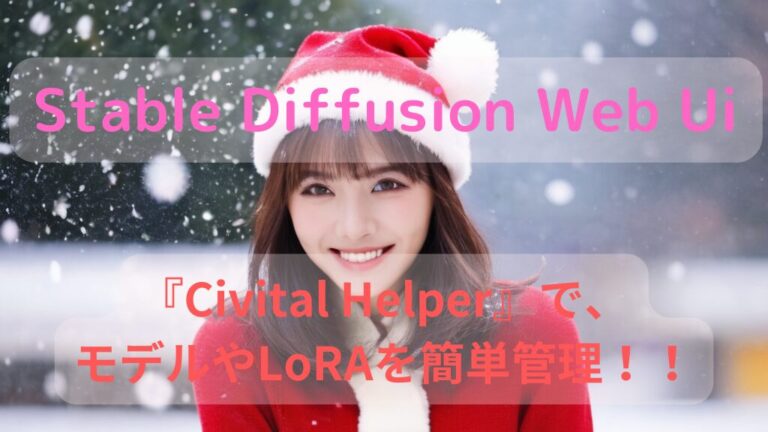 stable diffusionの拡張機能『Civital Helper』を使って、モデルやLoRAを簡単管理！！ - 株式会社オウルソウ